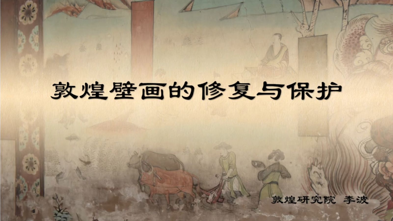 ...研究馆员,2022年全国文物行业职业技能大赛壁画文物修复师组第一名