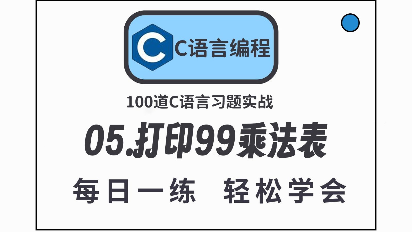 【C语言训练100题】05.打印99乘法表