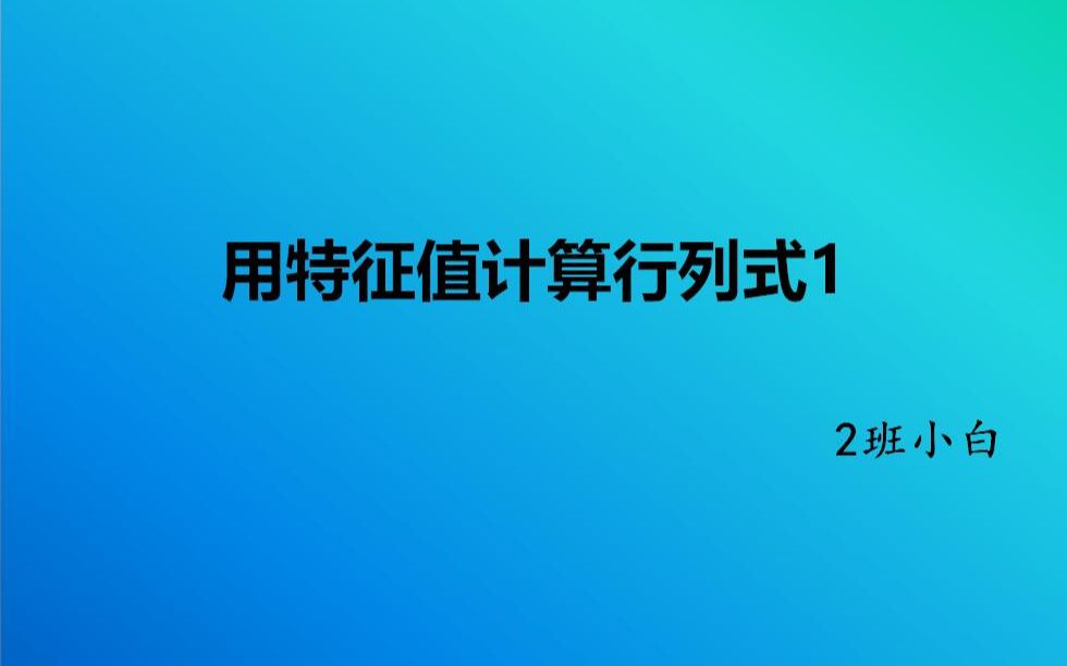 用特征值计算行列式1