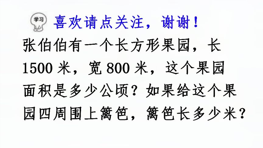 四年级应用题,平方米和公顷单位换算是多少?长方形周长怎么求?