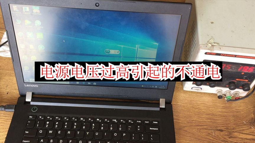 联想笔记本电压过高引起的不通电,5分钟快速找到问题更换2个元件
