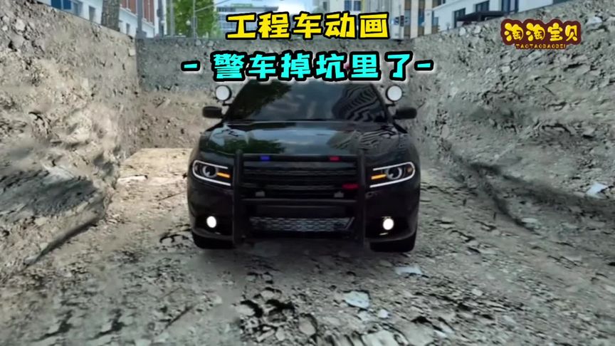 警车掉进坑里了#工程车动画片大全 #工程车 #儿童汽车动画