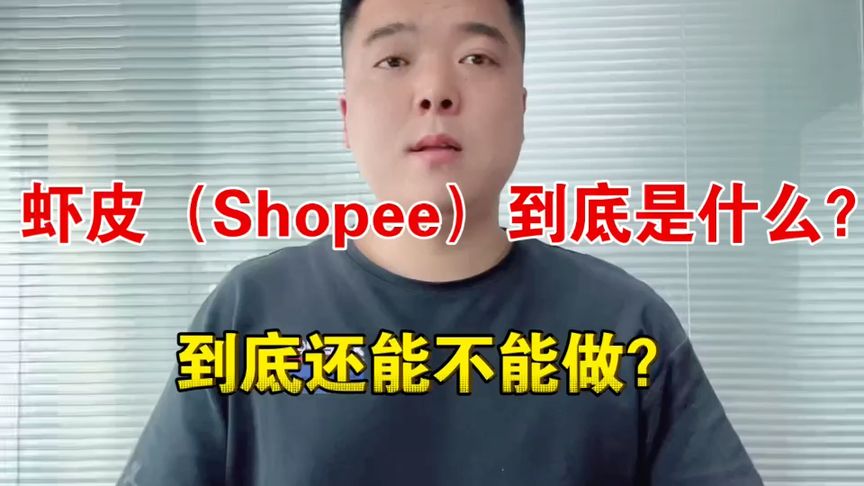 跨境电商小白进!虾皮(shopee)到底是什么?到底还能不能做?