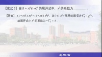 微课-二项式定理的应用