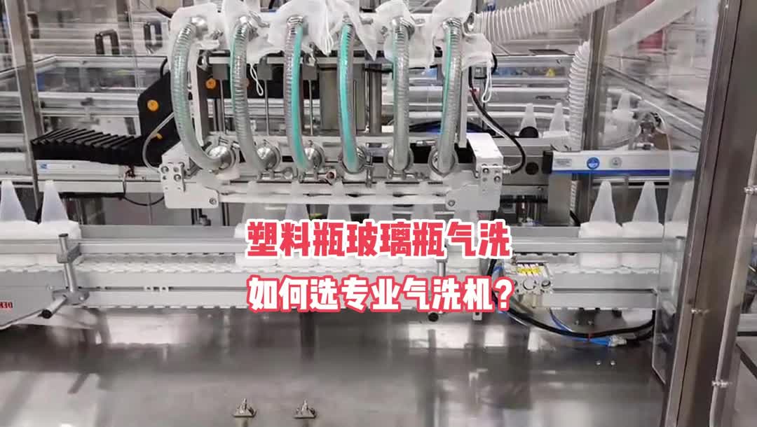 塑料瓶玻璃瓶气洗如何选专业空气洗瓶机?