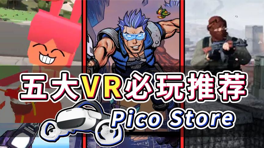 【盘点】Pico VR必玩的五款作品!