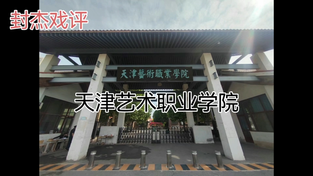 天津艺术职业学院,是以传承、发展中华民族传统文化为宗旨,以戏曲、...