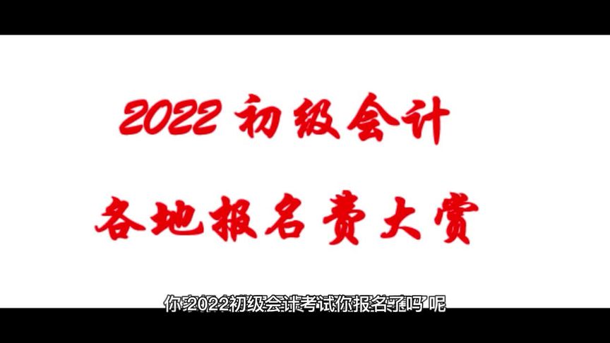 #初级会计 2022年初级会计报名费,真的太太太太贵了
