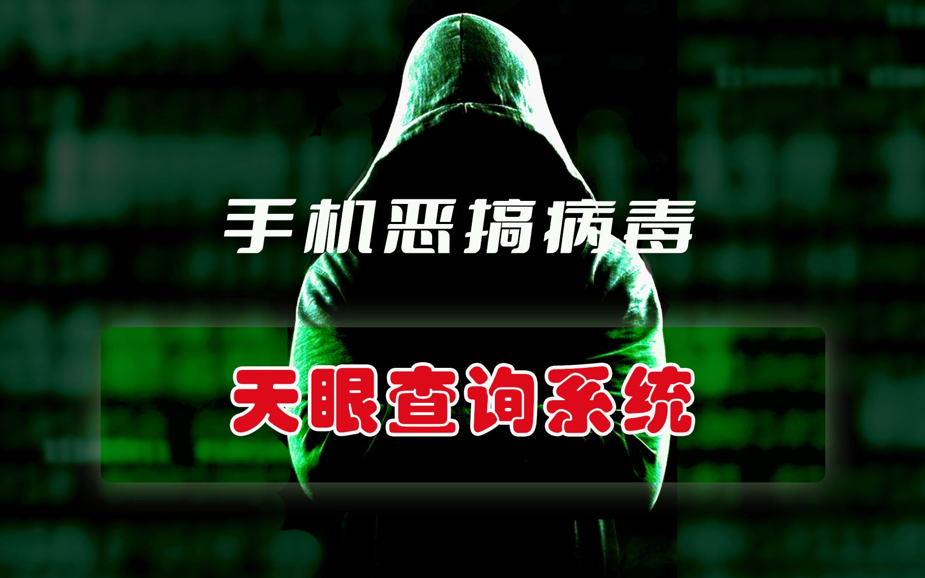 手机恶搞病毒,天眼查询系统,你知道吗