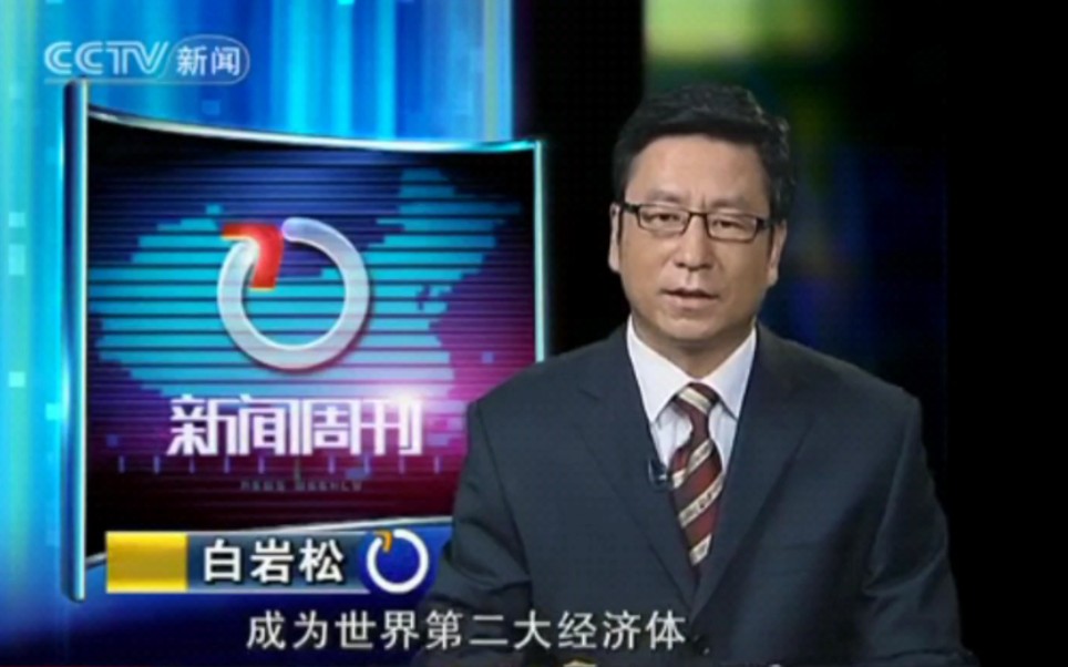 ...时刻】央视新闻周刊播报 中国GDP超越日本成为世界第二大经济体