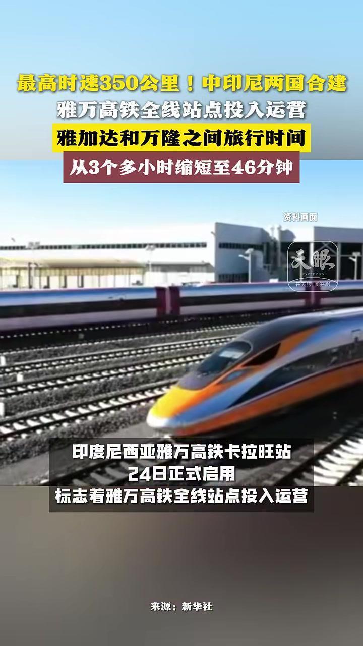 由中印尼两国合作建设的雅万高铁全线站点投入运营(来源:新华社制作:...