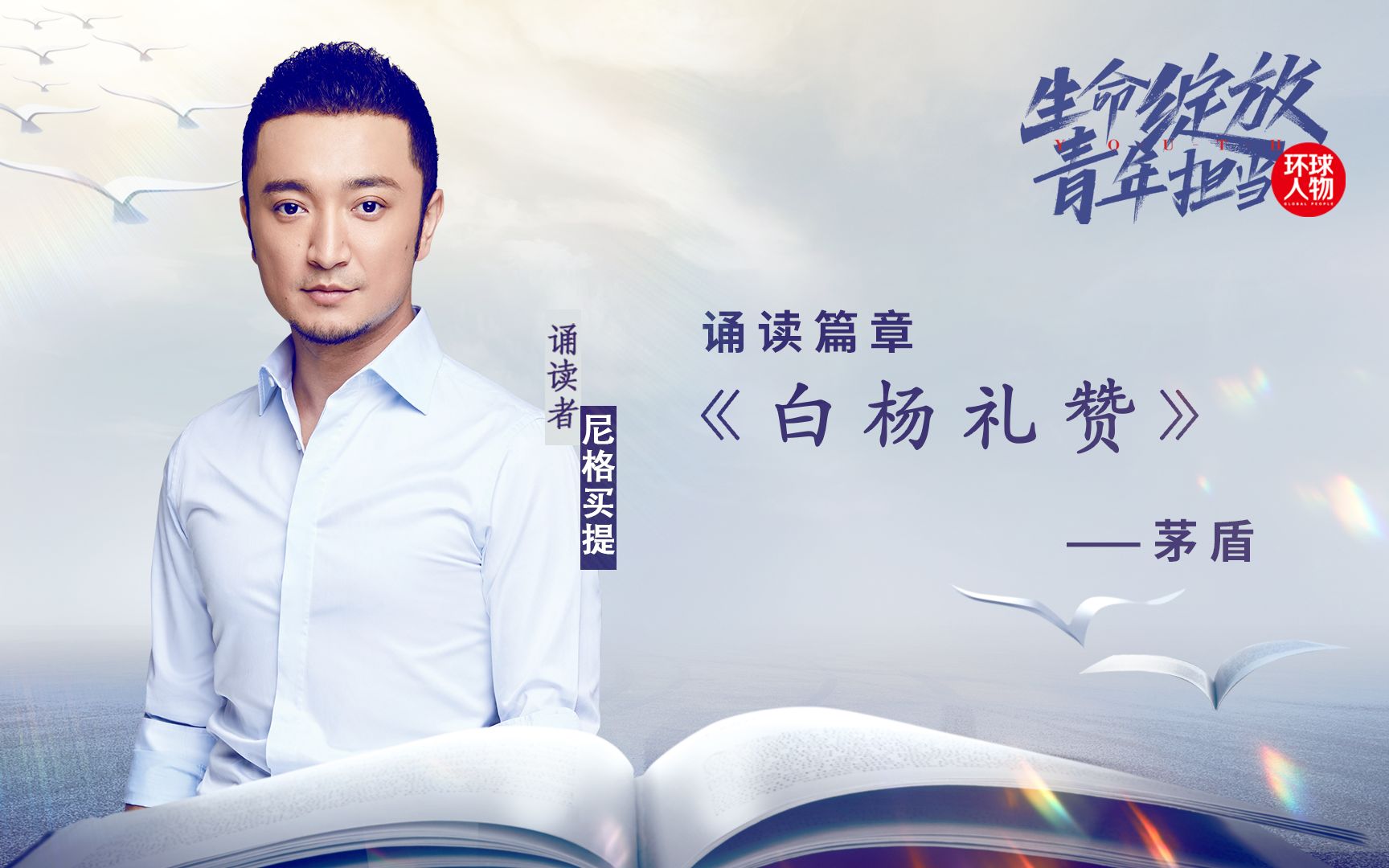 主持人尼格买提,诵读茅盾《白杨礼赞》