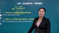 013.语法部分.时态 第二、三节 现在进行时、过去进行时、将来进行时...