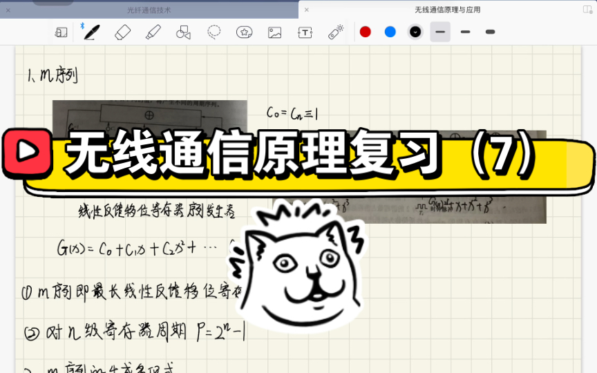 无线通信原理(7)m序列 祝大家心想事成 最后一集!