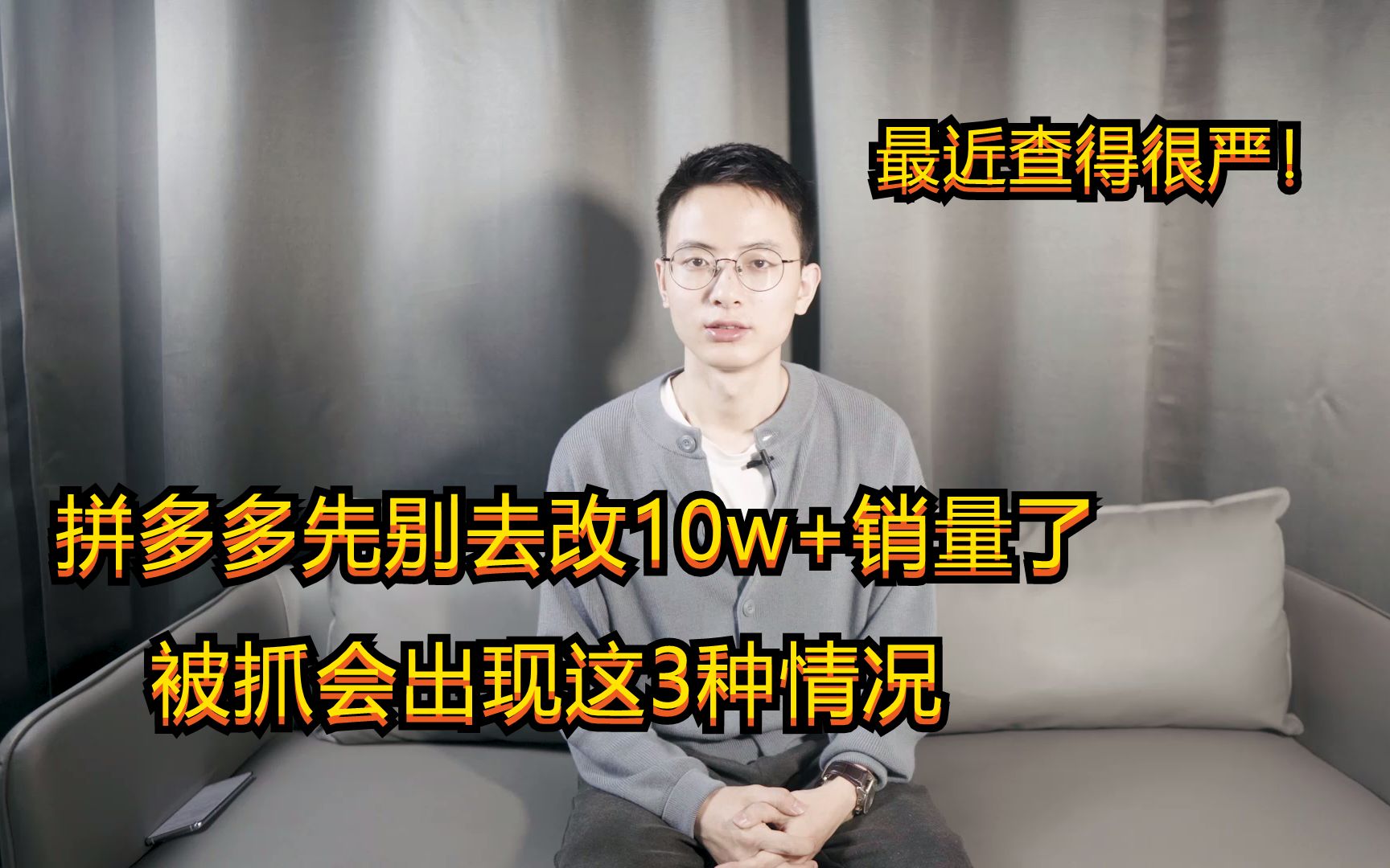 拼多多先别去改10w+销量了,最近查得很严,被抓会出现这3种情况