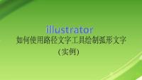 illustrator如何使用路径文字工具插入弧形文字