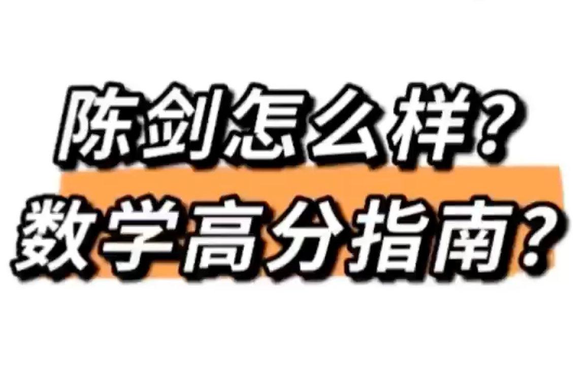 管综数学老师 | 陈剑与王杰通的对比