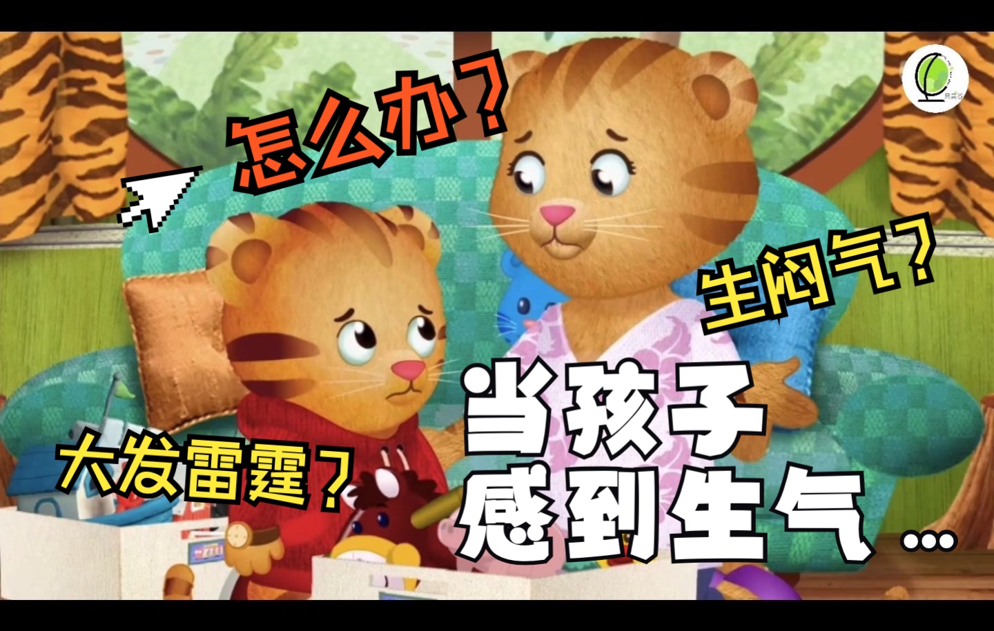 当孩子感到生气…「和小老虎一起成长」
