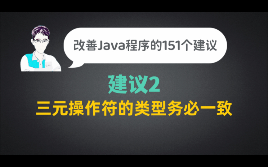 【改善Java程序的151个建议】2.三元操作符的类型务必一致
