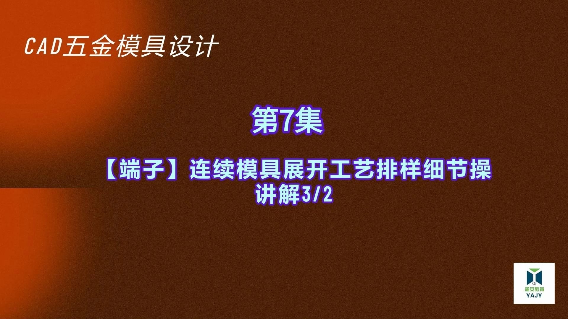 第10集,【端子】连续模具产品展开工艺排样细节处理3/2