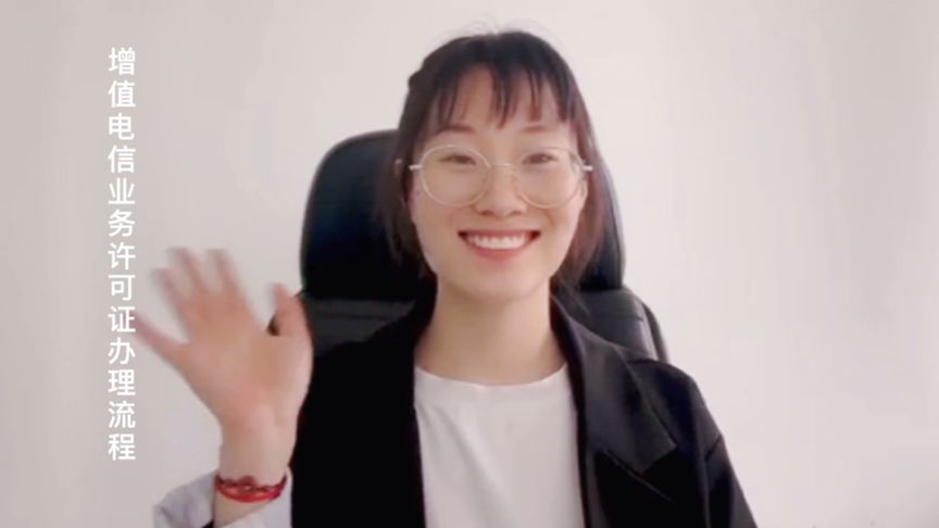 增值电信业务许可证如何办理?