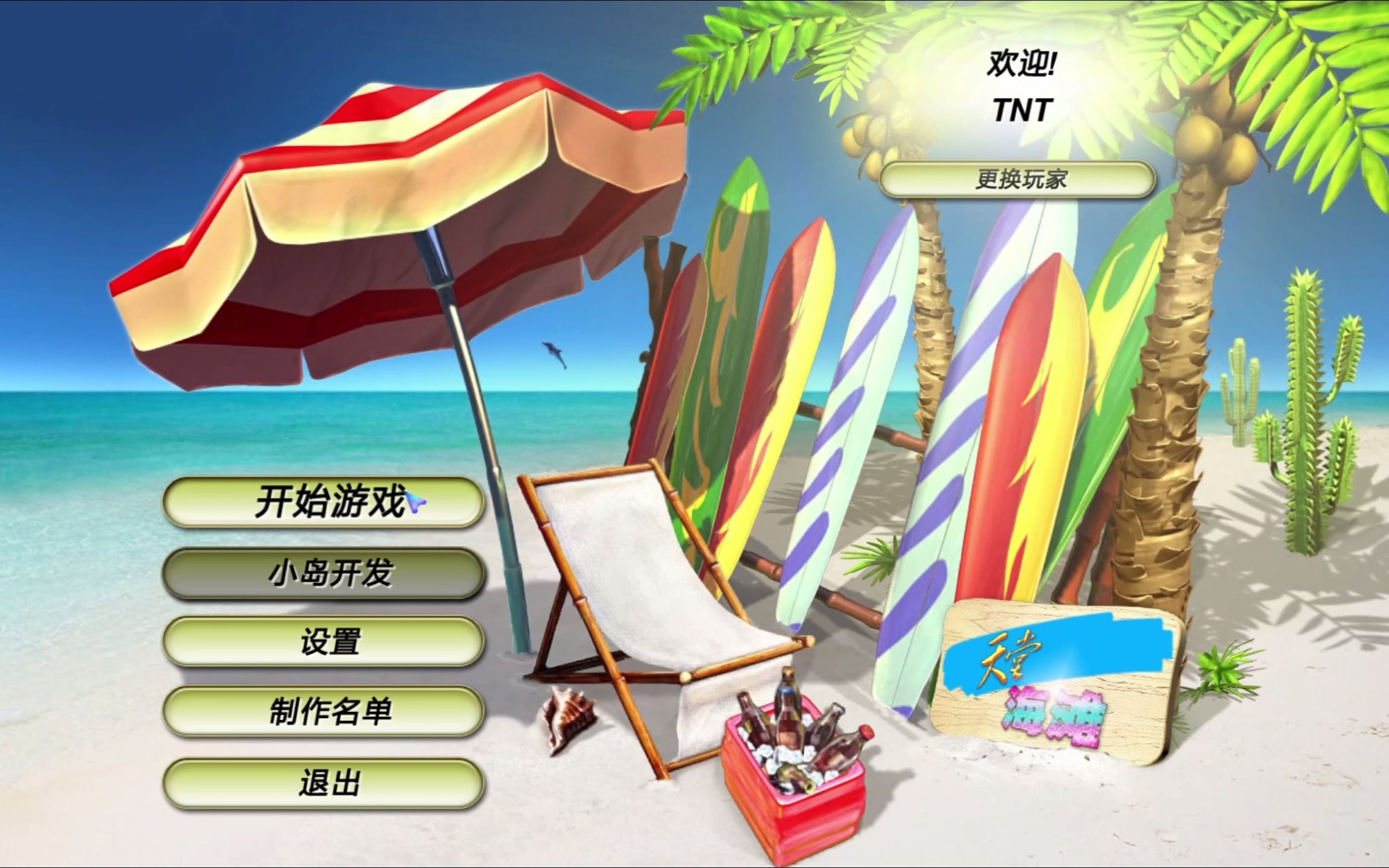 【童年记忆:天堂海滩1】(Paradise Beach)-第一座岛的建设实况