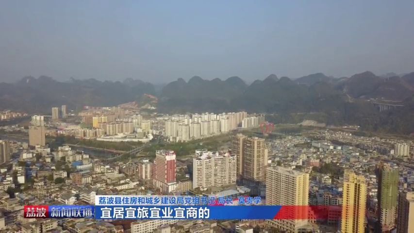 荔波县住房和城乡建设局:奋力书写新型城镇化建设“大文章”