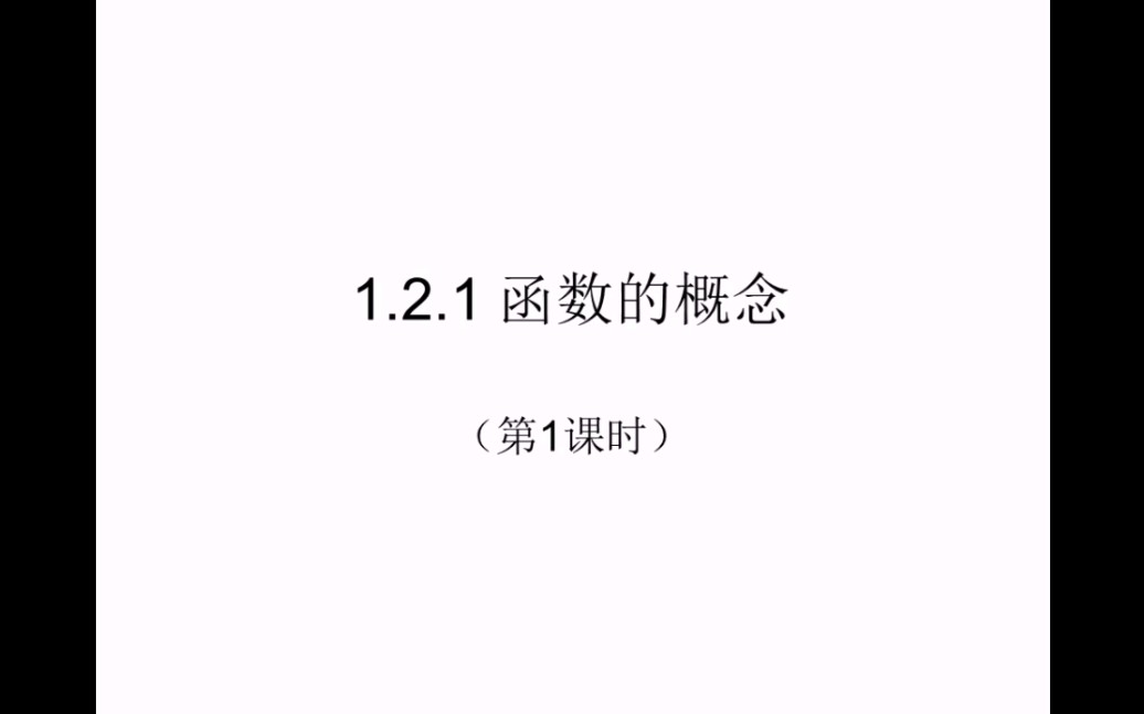 高中数学必修一函数的概念微课