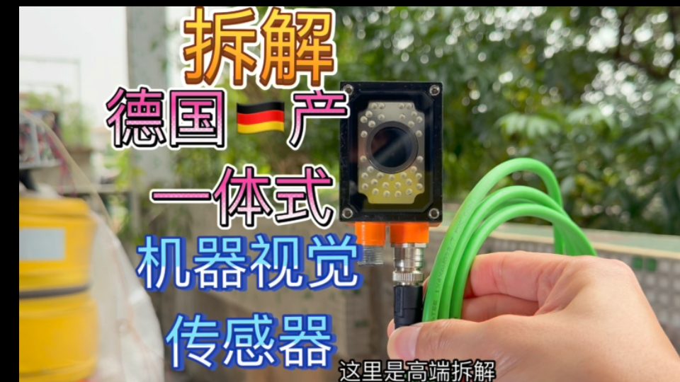 拆解德国产一体化工业机器视觉摄像识别传感器Machine Vision ...