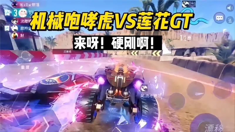 王牌竞速:机械咆哮虎VS莲花GT,来呀硬刚呀!