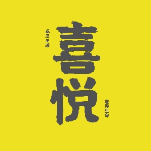 喜悦如是 