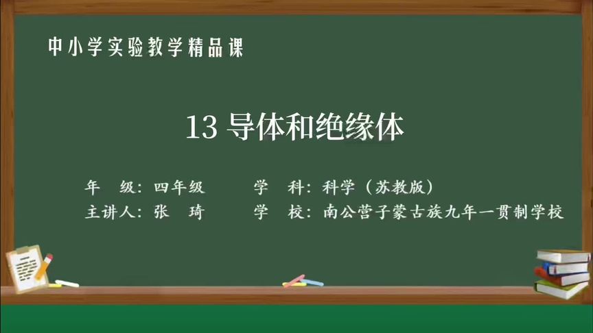 苏教版科学四年级上册系列微课持续更新～第13课 导体和绝缘体