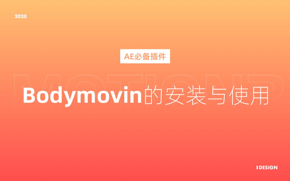 【AE插件】必备插件之bodymovin插件安装与使用,一键转json文件