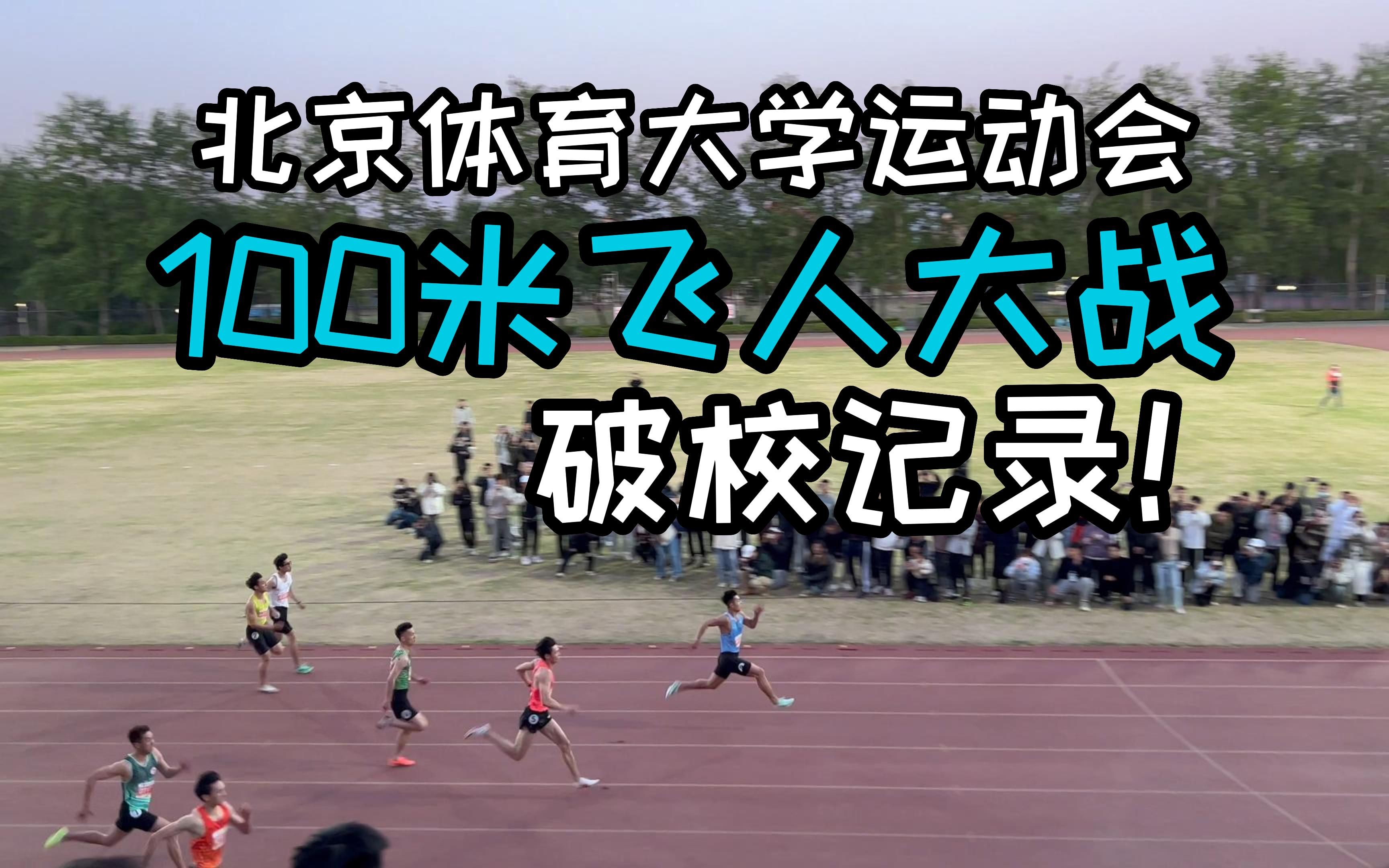 北体校运会:男子甲组百米飞人冠军 代辰帅 10秒241(电计) 破校记录