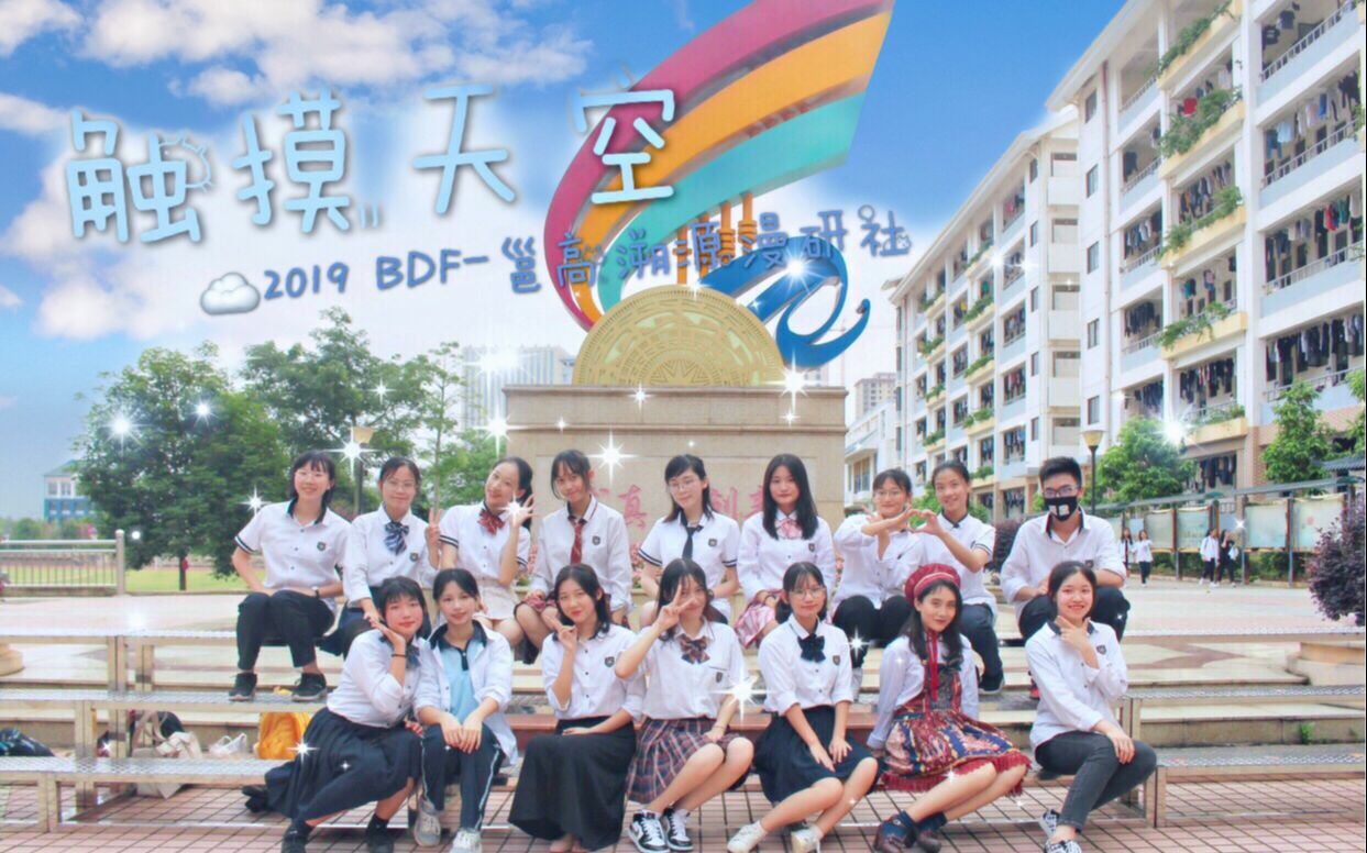 ...︎这里是我最喜欢的舞台☁︎2019BDF-南宁【溯源漫研社】校园取景