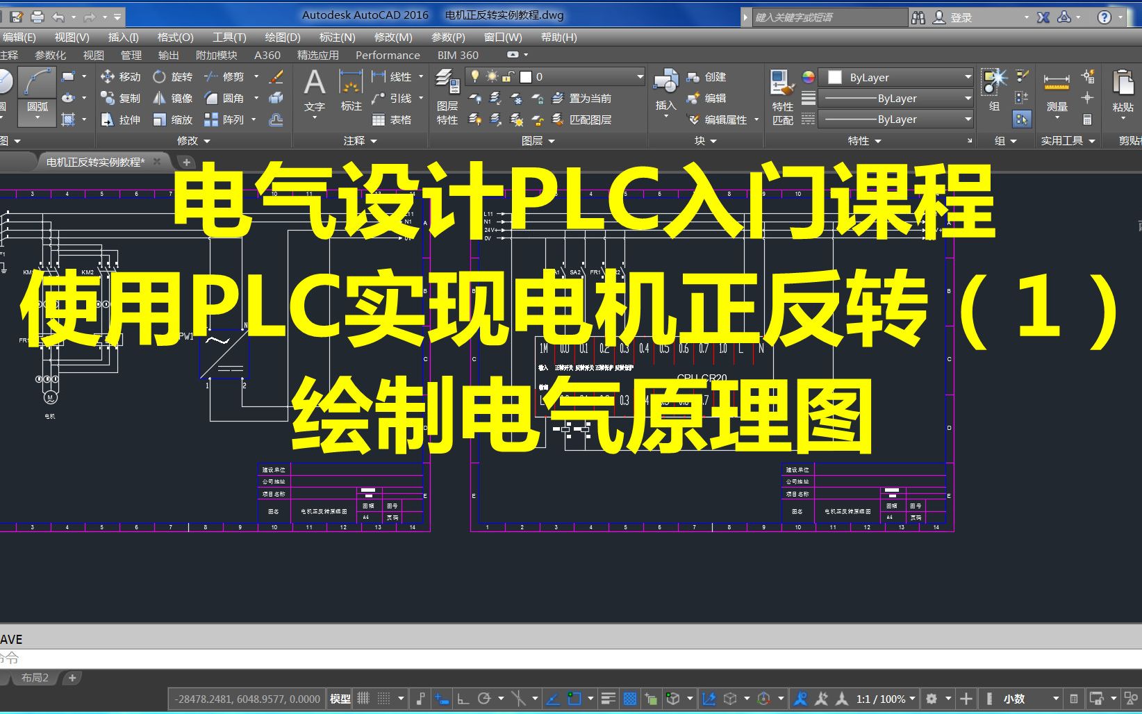 电气设计PLC入门课程(1)绘制基于PLC控制的电气原理图