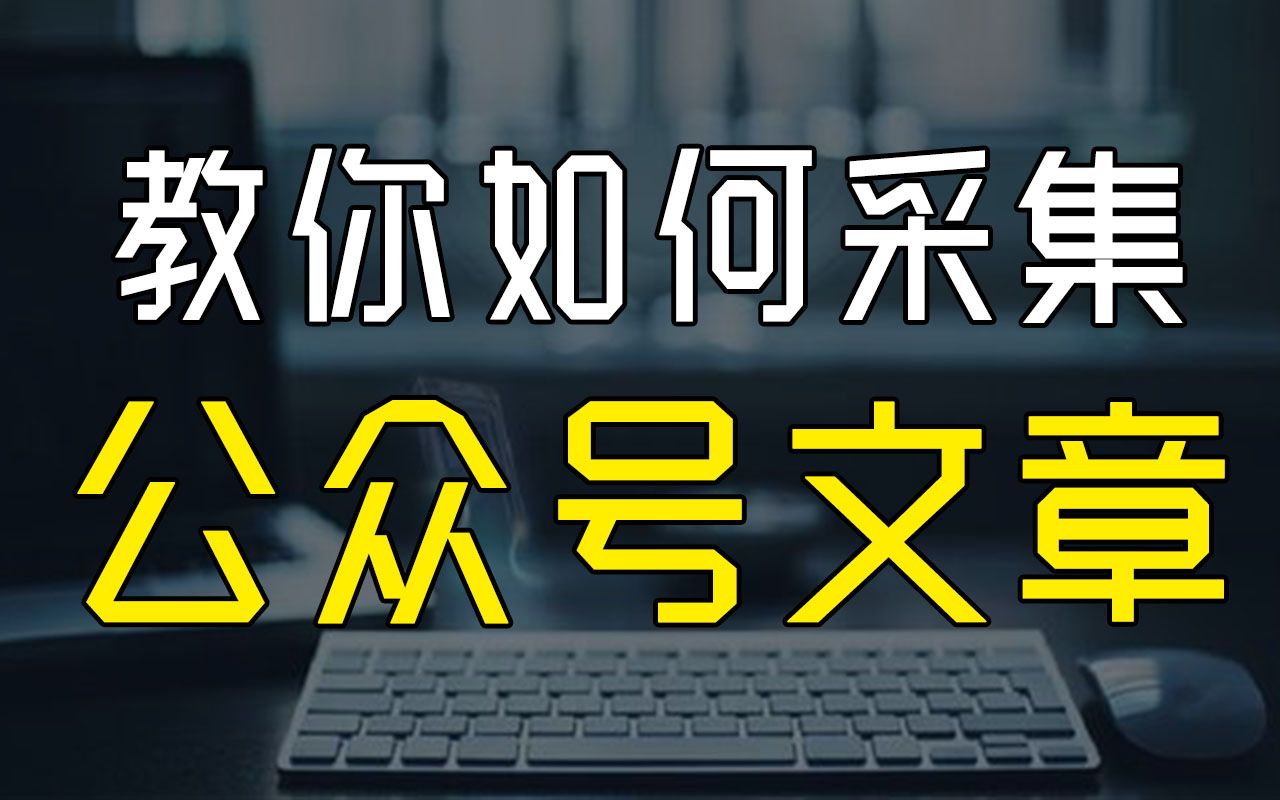 表哥13 教你如何采集公众号历史文章(赚钱小拓展)