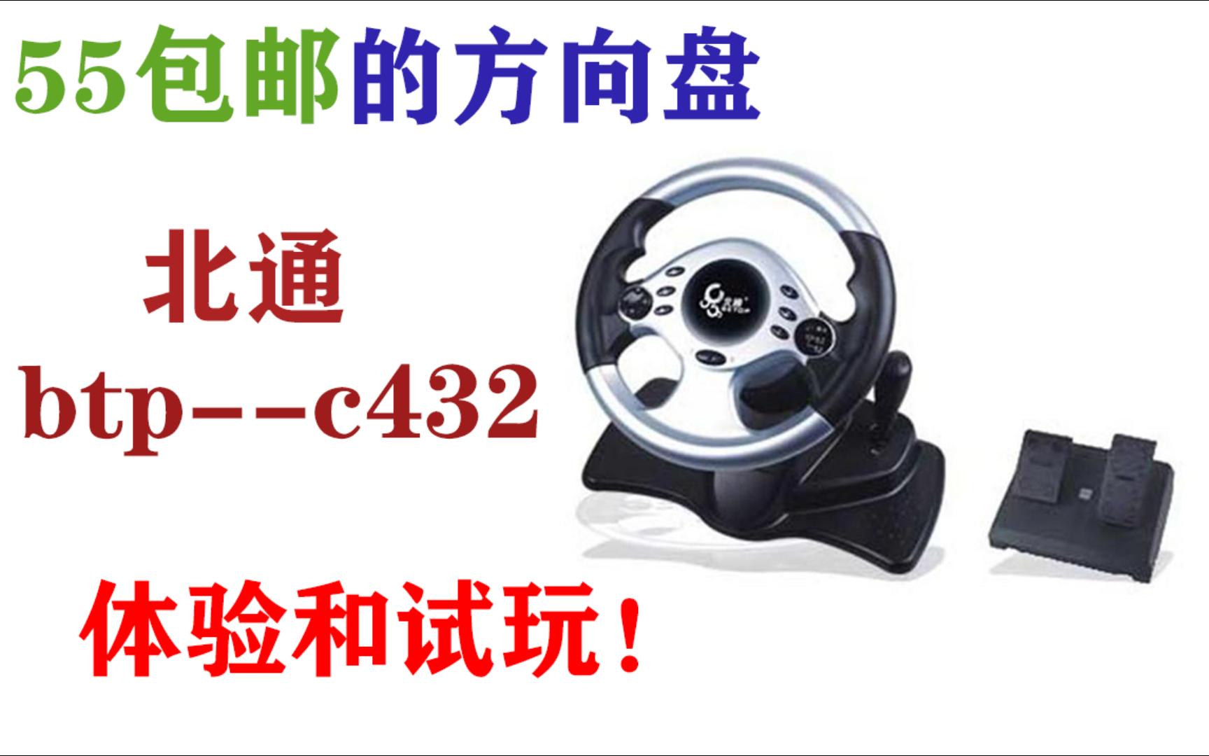 花55块钱就可以买到一套完整的游戏方向盘?北通方向盘btp--c432体验!