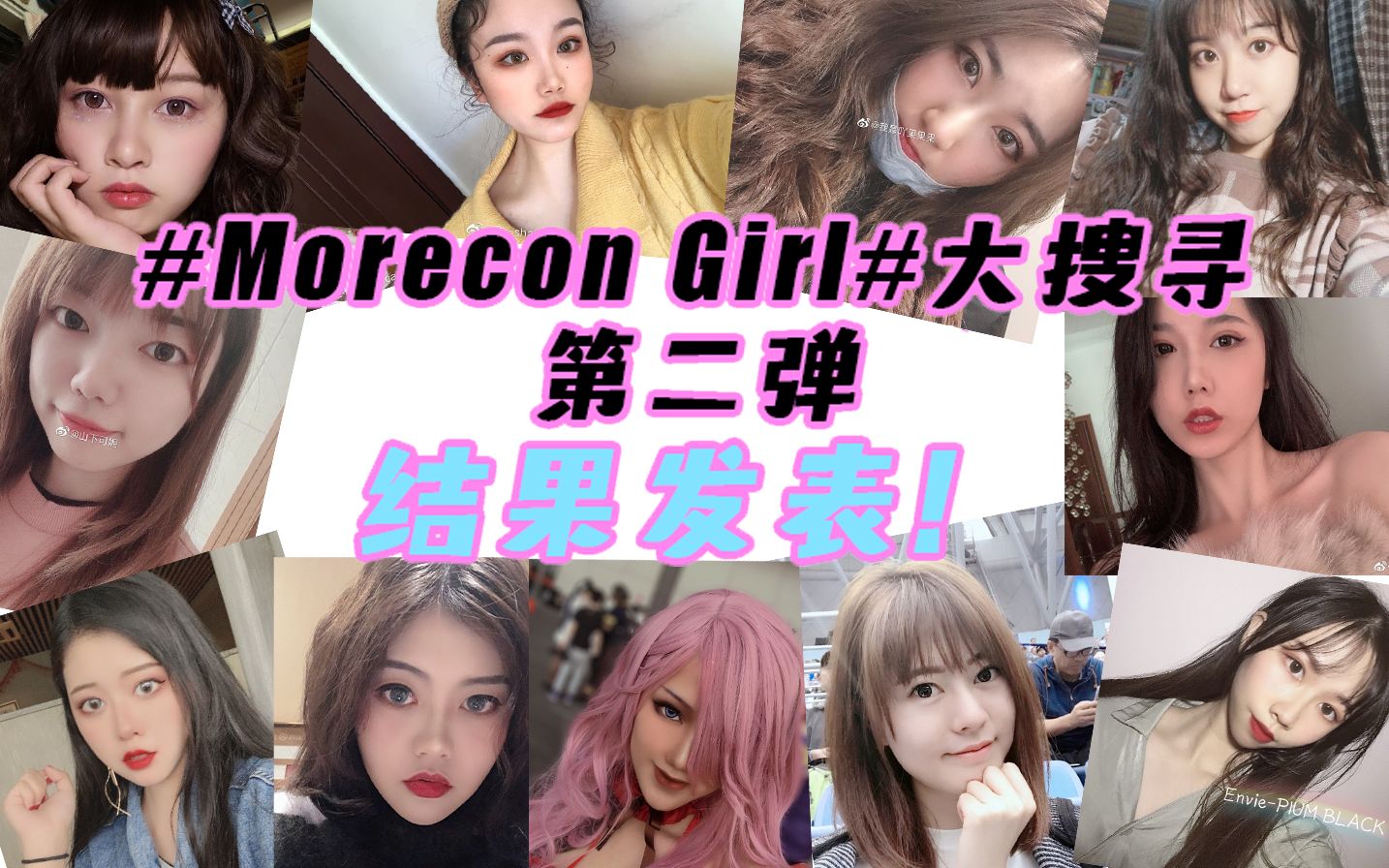 【#Morecon Girl#】大搜寻第二弹投票结果公布啦!