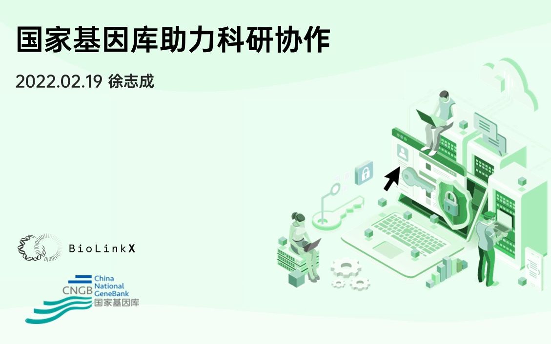 2022.02.19 生信半月谈特别活动 | 国家基因库助力科研协作