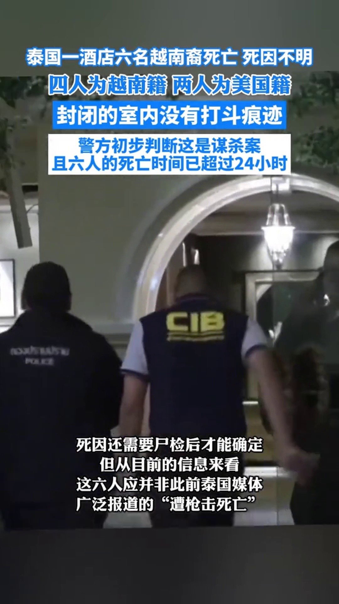 泰国一酒店六名越南裔死亡,死因不明,四人为越南籍,两人为美国籍。...