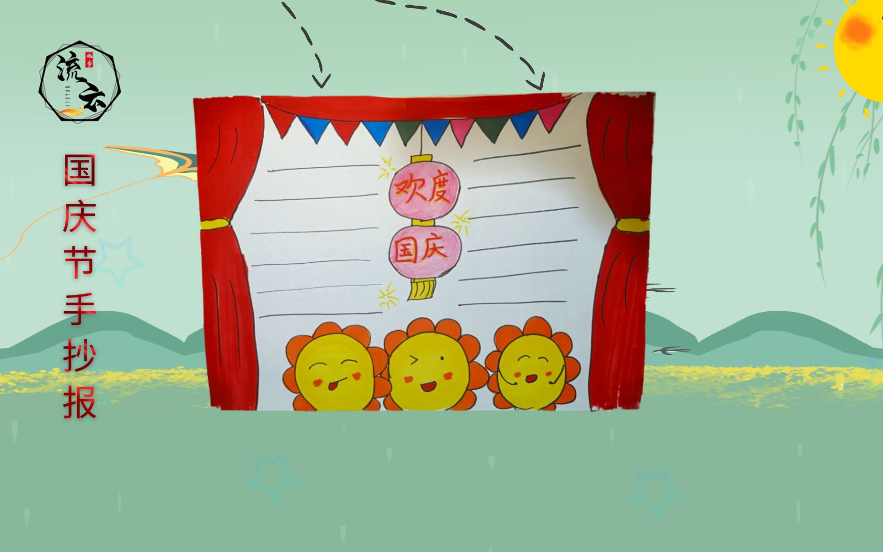 国庆节手抄报,幼儿绘画,儿童简笔画教程