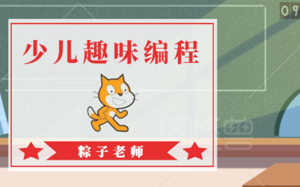 少儿趣味编程--Scratch 3.0(基础篇)