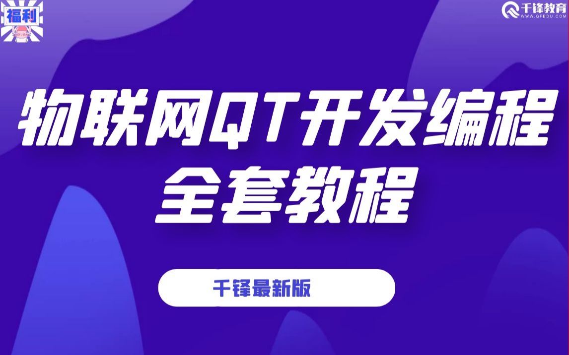 千锋教育_物联网QT开发编程全套教程