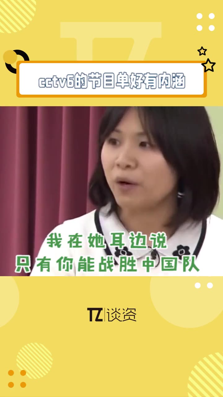 cctv6 的节目单真的好会,永远应景,太解气了哈哈!你可以永远相信六公主!