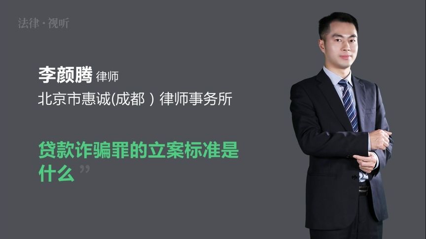 贷款诈骗罪的立案标准是什么