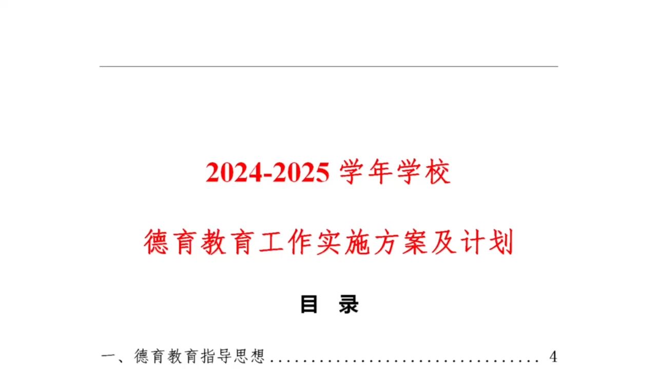 2024-2025学年学校德育教育工作实施方案及计划