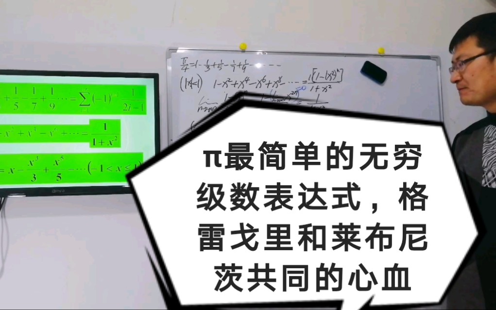 戏说圆周率10,无穷级数最后的表达,容易理解但收敛太慢。格雷戈里与...