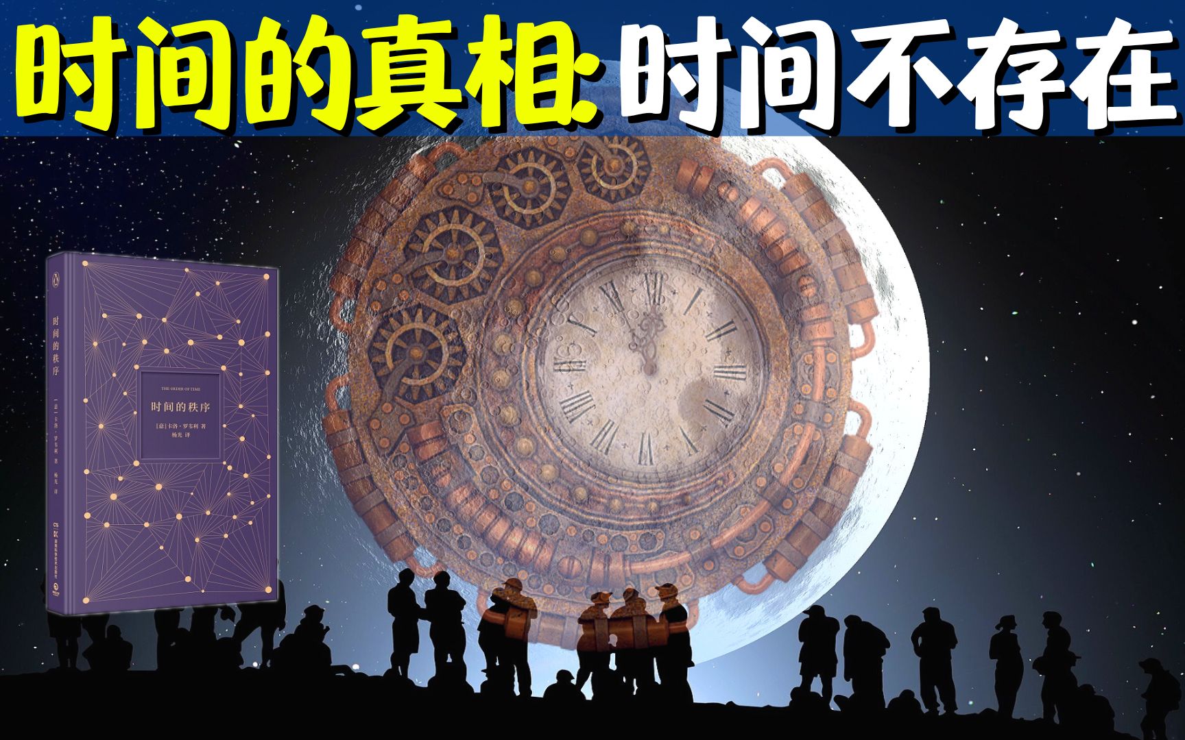 时间的真相:时间不存在,它并不是从过去到未来 | 好书解读《时间的秩序...