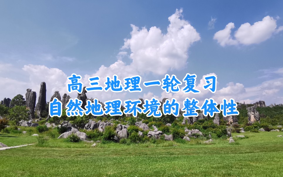 葱哥地理课 高三地理一轮复习 自然地理环境的整体性